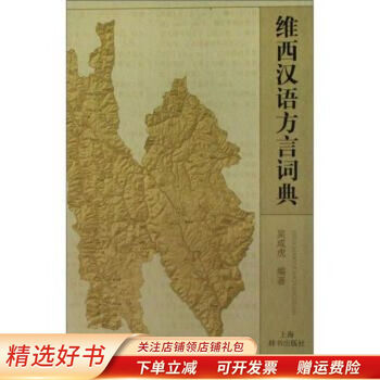 维西汉语方言词典