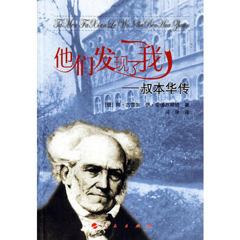 他们发现了我 叔本华传 [俄]阿·古雷加 伊