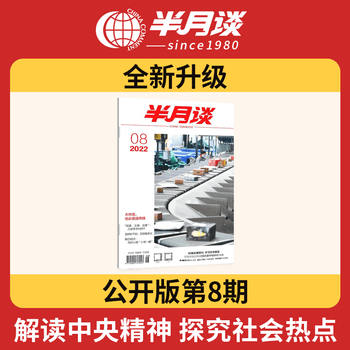 半月谈期刊2022公开版单本随选新闻公务员考试申论素材范文考研高考省考国考三支一扶遴选 2022年第8期