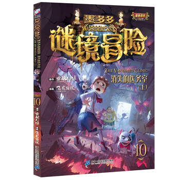 墨多多谜境冒险漫画版10 消失的医务室.上