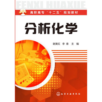 分析化学(高职高专十二五规划教材)