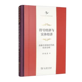 符号经济与实体经济：金融全球化时代的经济分析/中华当代学术著作辑要