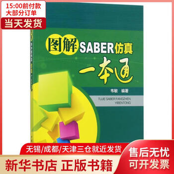 【新华书店】 图解SABER仿真一本通 9787519809034 全新正版