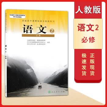 2020适用人教版高中语文必修二课本教材教科书义务教育教科书高中语文必修2二课本教材人民教育出版社
