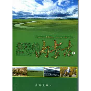 多彩的内蒙古 吴国清 科学与自然 9787501195718