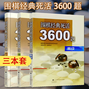 围棋经典死活3600题 初级+中级+高级 全套3册 李春震 围棋入门与提高 围棋死活题围棋死活书籍