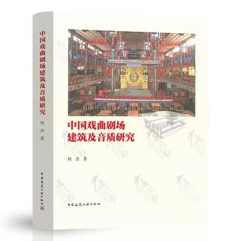 中国戏曲剧场建筑及音质研究 中国建筑工业出版社 何杰