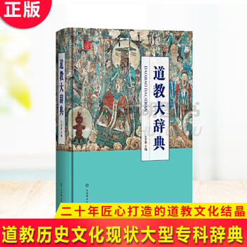 现货正版 道教大辞典 吸收百年道教研究成果，二十年匠心打造的道教文化结晶 道教历史文化现状大型专科辞