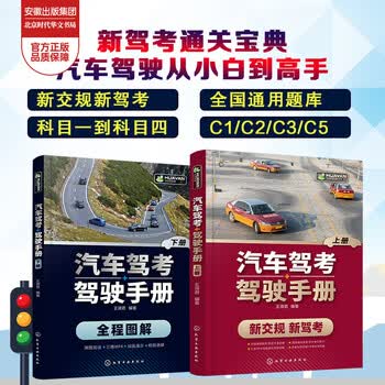 汽车驾考 驾驶手册 汽车驾考手册 汽车驾驶手册 科目一科目二科目三科目四考试全攻略 机动车驾驶员学车