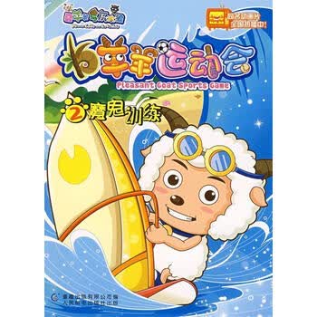 羊羊运动会2魔鬼训练 广州原创动力动画设计有限公司　著,童趣出版有限公司　编