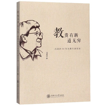 教贵有新道无穷(冯恩洪50年从教生涯实录)