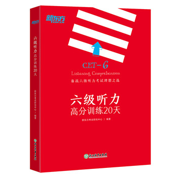 [正版图书]新东方 六级听力高分训练20天