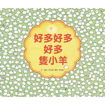 预售 好多好多好多只小羊 中国台湾东方 野花遥