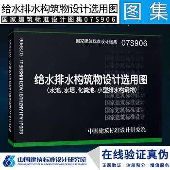 正版国家建筑标准设计图集07S906 给水排水构筑物设计选用图 水池、水塔、化粪池、小型排水构筑物 
