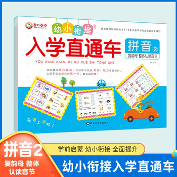 2本幼小衔接入学直通车拼音1声母 单韵母 拼音复韵母 整体认读音节幼升小幼儿园大班学前班练习册 拼音2复韵母 整体认读音节