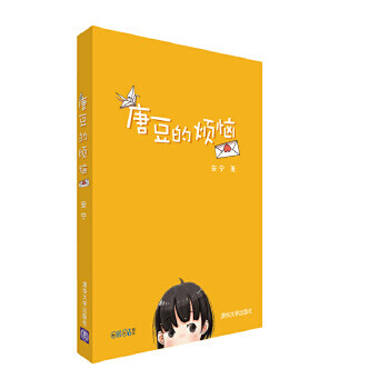 唐豆的烦恼 安宁 清华大学出版社