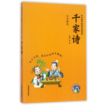 千家诗(拼音美绘)/中华国学智慧经典诵读