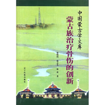 蒙古族治疗骨伤的创新中国蒙古学文库 【正版图书，放心购买】
