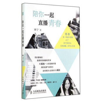 陪你一起直播青春