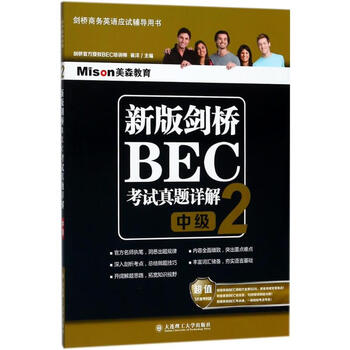 新版剑桥BEC考试真题详解(2)中级 崔洋 主编
