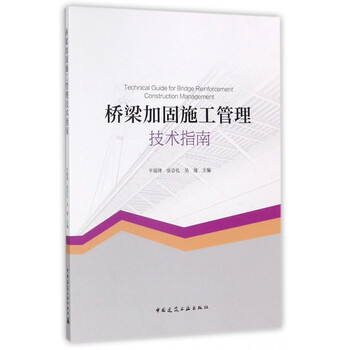 桥梁加固施工管理技术指南