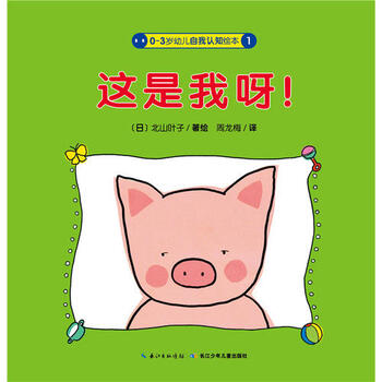 03岁幼儿自我认知绘本这是我呀北山叶子译；周龙【新华书店，售后无忧】