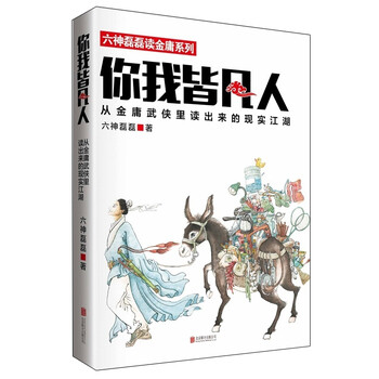 保证正版 你我皆凡人：从金庸武侠里读出来的现实江湖(六神磊磊作品) 六神磊磊 北京联合出版公司