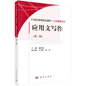 应用文写作(第二版)徐顽强/科学出版社