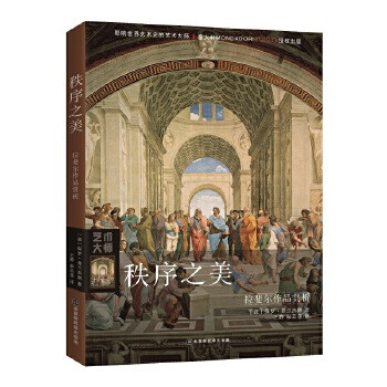 秩序之美-拉斐尔作品赏析