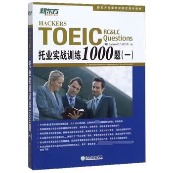 托业实战训练1000题(1新东方托业考试 培训教材)