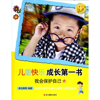 我会保护自己/儿童快乐成长 书
