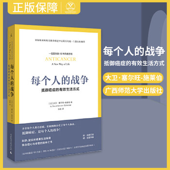 [上新包邮] 每个人的战争:抵御癌症的有效生活方式 大卫·塞尔旺-施莱伯 著,张俊 译 广西师范大学