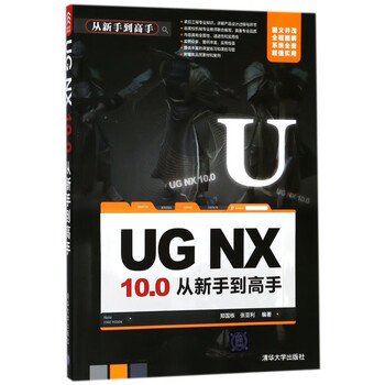 UG NX10.0从新手到高手