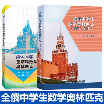 苏淳【全套2册】全俄中学生数学奥林匹克（2007-2019）+第51-76届莫斯科数学奥林匹克