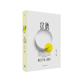 穿透:像社会学家一样思考