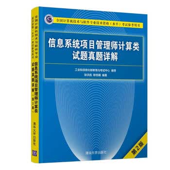 信息系统项目管理师计算类试题真题详解(第2版)