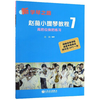 小提琴教程7（附光盘 高把位换把练习）
