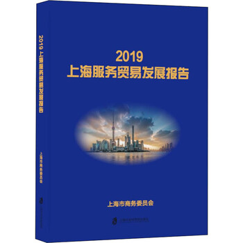 2019上海服务贸易发展报告