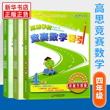 【科目自选】新版高思学校竞赛数学课本竞赛数学导引小学一二三四五六年级高斯数学奥林匹克计算题强化训练 四年级 竞赛数学课本 定价114