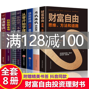 全套8册 财富自由用钱赚钱你的时间80%都用错了理财书籍 个人理财从零开始学理财股票入门基础知识
