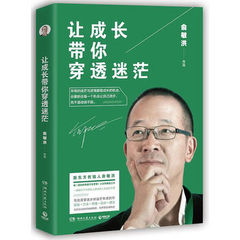 让成长带你穿透迷茫 俞敏洪 励志与成功 9787540482374