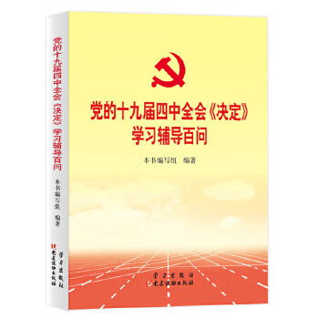 党的十九届四中全会《决定》学习辅导百问