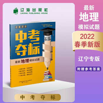 【新华图书籍 正版速发】2022新版中考夺标新英语模拟试题 语文 数学 物理 化学 生物 地理 辽宁专版 重点难点 精准覆盖 【地理】