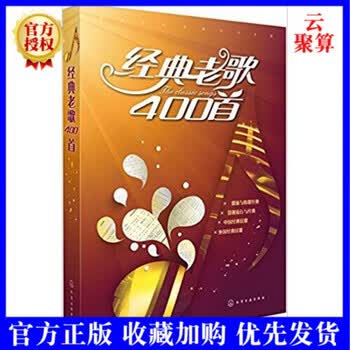   经典老歌400首 歌曲简谱书 大字版方便阅读 中外影视经典歌曲红歌汇通俗民歌 中老年人喜