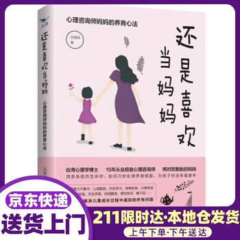 还是喜欢当妈妈：心理咨询师妈妈的养育心法 洪美铃 著 华夏出版社