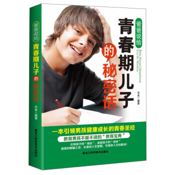 爸爸说给青春期儿子的秘密话