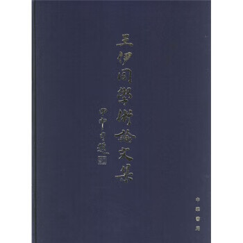 王伊同学术论文集