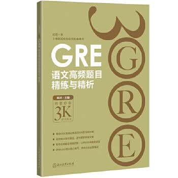 GRE语文高频题目精练与精析 陈琦