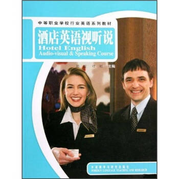 中等职业学校行业英语系列教材 酒店英语视听说 郑毅、杜刚