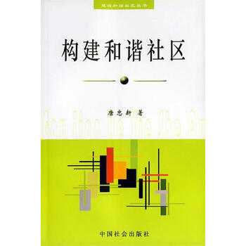 构建和谐社区【正版图书，放心下单】